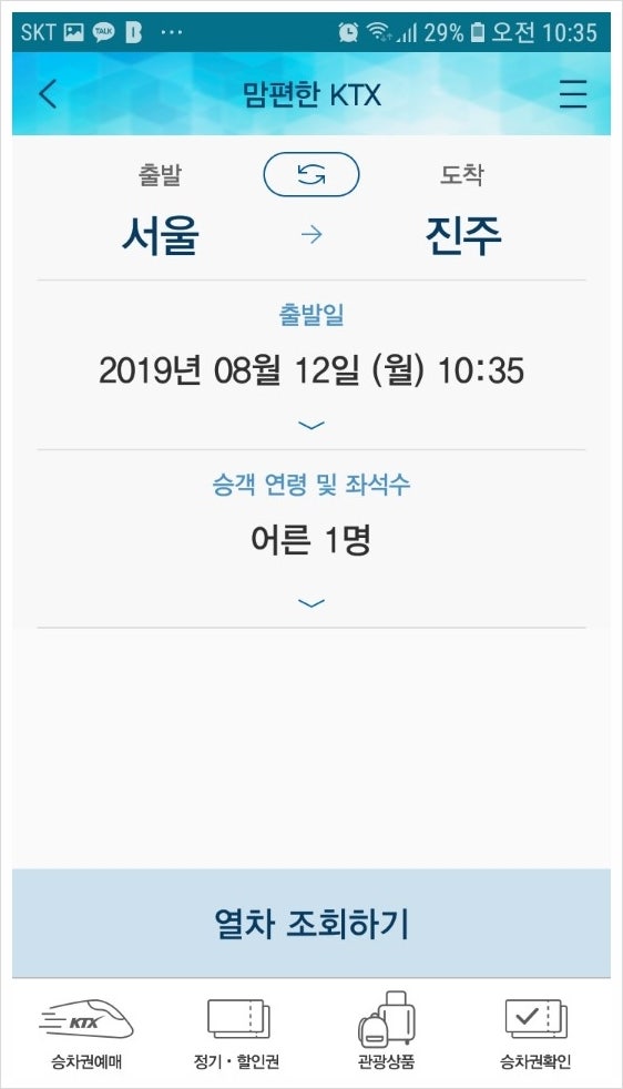 [리뷰이야기]임산부를 위한 혜택 :: 맘편한KTX 등록하기(feat. 임산부 외 1명, 일반석 가격으로 특별석 사용가능, 공석을 활용한 혜택-.-) : 네이버 블로그