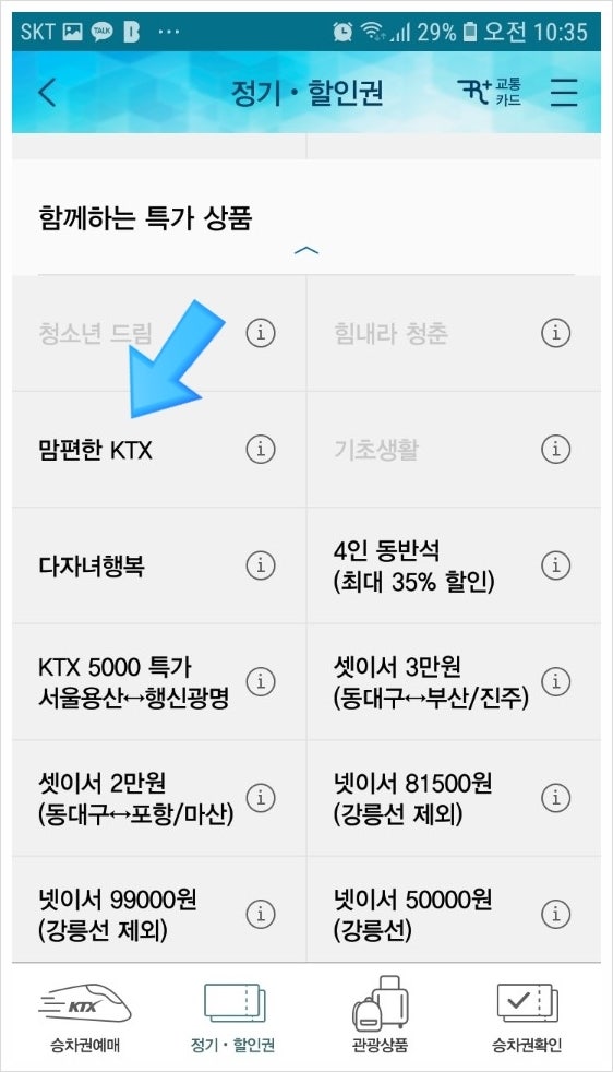 [리뷰이야기]임산부를 위한 혜택 :: 맘편한KTX 등록하기(feat. 임산부 외 1명, 일반석 가격으로 특별석 사용가능, 공석을 활용한 혜택-.-) : 네이버 블로그