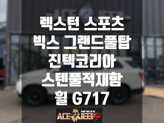 렉스턴 스포츠 튜닝 빅스 그랜드 풀탑 진텍코리아 스텐풀적재함 휠 G717 장착 네이버 블로그