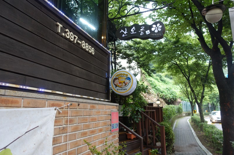 산본 한정식 산본 9단지 정갈한 한정식 맛집 산오름 네이버 블로그