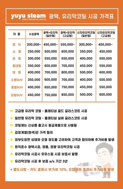 의정부 민락동 유유스팀 스팀세차디테일링세차실내크리닝광택유리막코팅 시공가격표 네이버 블로그
