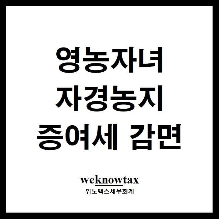판교세무사분당세무사분당회계사 영농자녀 등이 증여받는 농지에 대한 증여세 감면 네이버 블로그