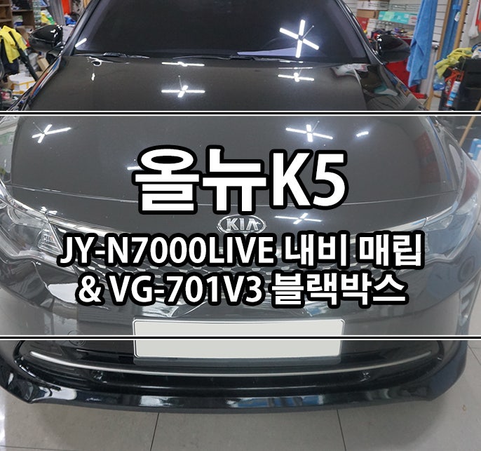 [올뉴K5] JY커스텀 N7000LIVE 네비매립 & 뷰게라 701V3 블랙박스 장착 : 네이버 블로그