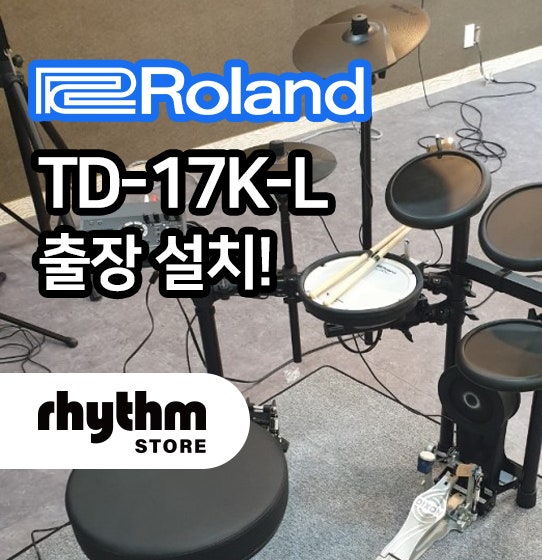 Roland TD-17K-L 설치 설명/전자드럼 설치 설명 : 네이버 블로그