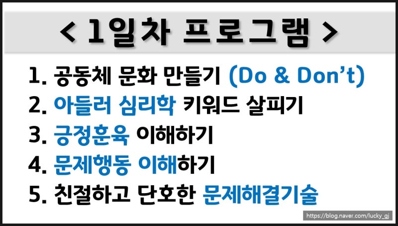 학급긍정훈육법pdc강의 서울교육연수원 직무연수 Pdc 심화연수 어긋난 목표 지나친 관심끌기 아들러심리학 교사연수