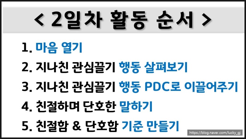 학급긍정훈육법pdc강의 서울교육연수원 직무연수 Pdc 심화연수 어긋난 목표 지나친 관심끌기 아들러심리학 교사연수