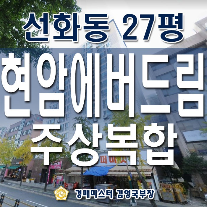 대전 중촌네거리 남측 선화동 현암에버드림 주상복합 경매 네이버 블로그