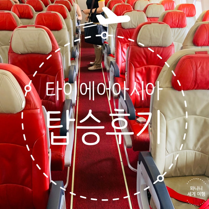 타이 에어아시아 엑스 Xj701 방콕 돈므앙 공항 수화물 규정 및 추가 후기 네이버 블로그