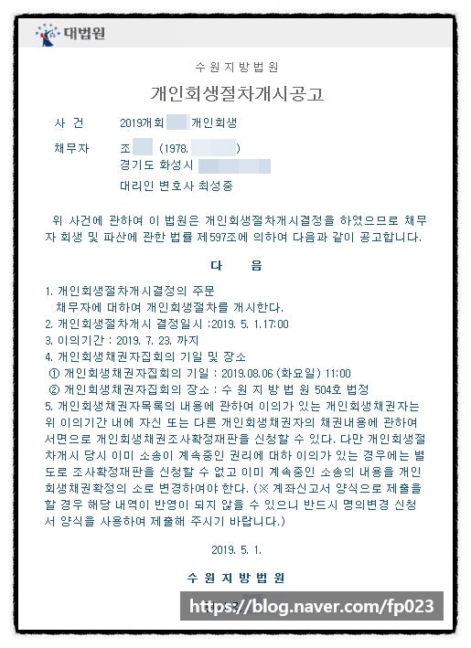 12 【개인회생 개시결정 후 인가결정기간】 서울회생법원 개인회생절차개시결정공고와 변제계획인가결정공고 Vs 수원지방법원 개인