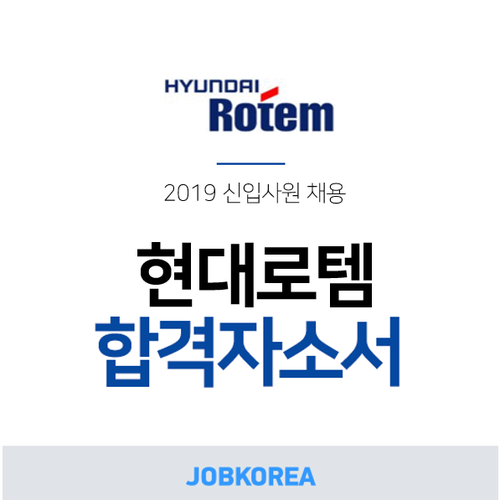 잡코리아 2019 현대로템 채용 합격자소서 분석 네이버 블로그