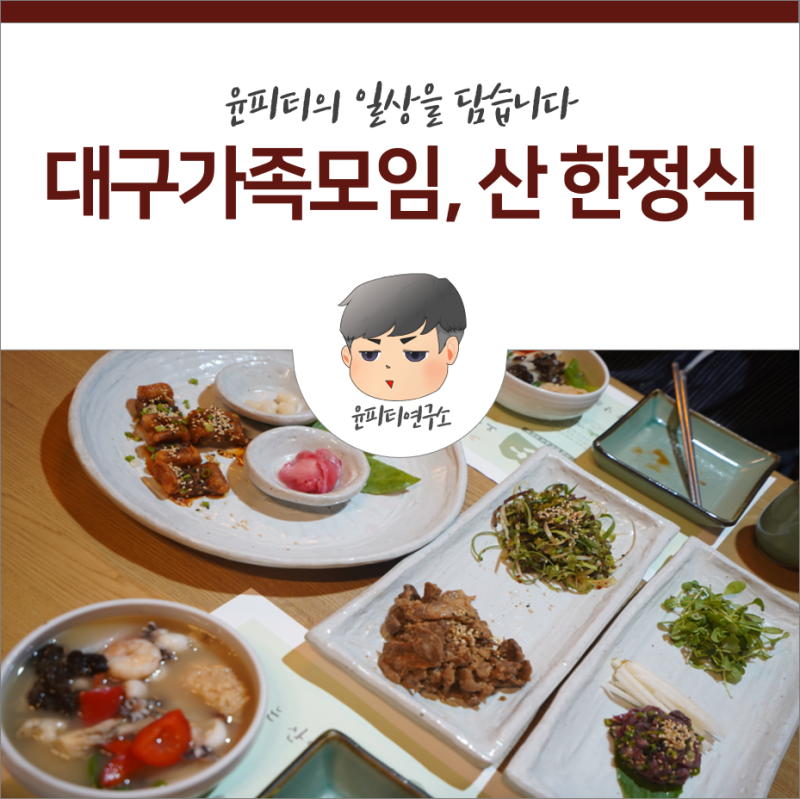 대구가족모임에 안성맞춤인 대구 한정식 맛집 산 한정식 네이버 블로그