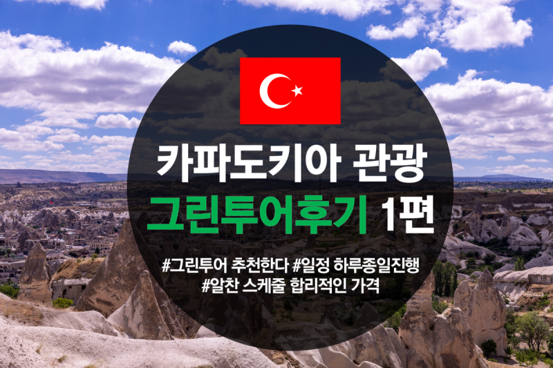 터키 카파도키아 자유여행│카파도키아 그린투어①│괴레메 파노라마│피죤밸리 네이버 블로그