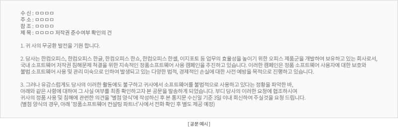 한글과 컴퓨터 공문 한컴 불법 소프트웨어 단속 내용증명 올바른 이해 네이버 블로그