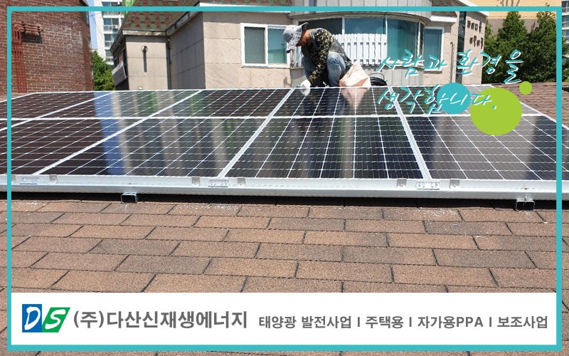 인천 태양광 설치 가정용 주택용 자가ppa 태양광 발전사업 건물위 옥상 지붕 잡종지 등 설치업체 네이버 블로그