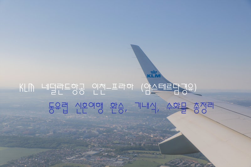 Klm 네덜란드항공 인천 프라하암스테르담경유 동유럽 신혼여행 환승기내식수하물 총정리 네이버 블로그