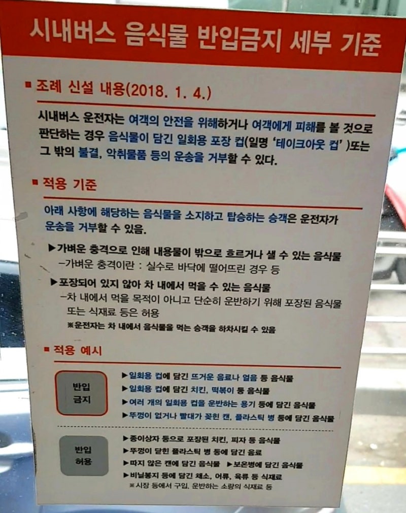 시외버스 시내버스에 음식물햄버거콜라피자김밥순대핫도그담배 반입금지 세부기준 음료수 커피 테이크아웃 음료 No버스