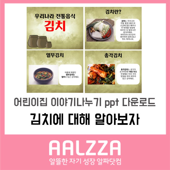 알짜닷컴 어린이집 이야기나누기 Ppt 다운로드 김치 어린이집 수업 자료 이야기나누기 Ppt 파일 누리과정 5