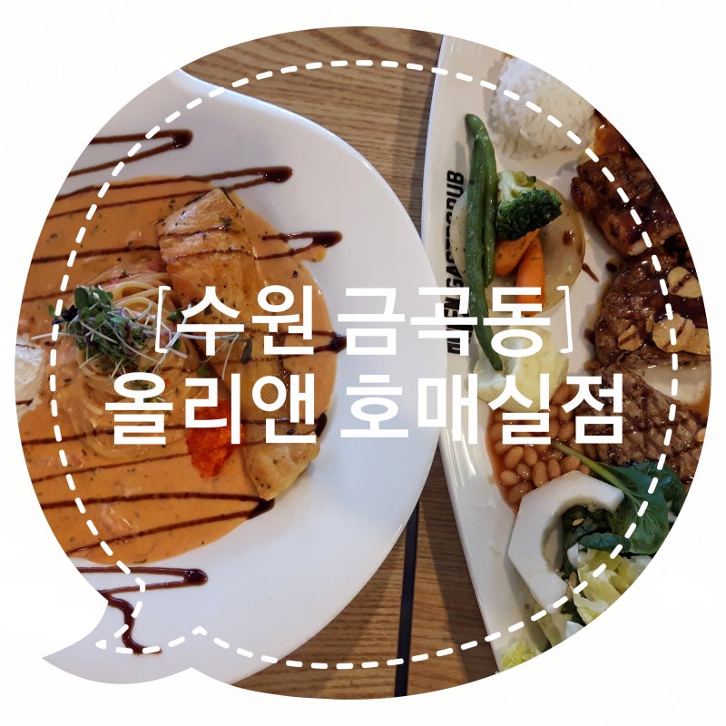 수원금곡동 맛집 올리앤 호매실점 호매실 맛집에서 스테이크 And 연어구이 로제파스타 네이버 블로그