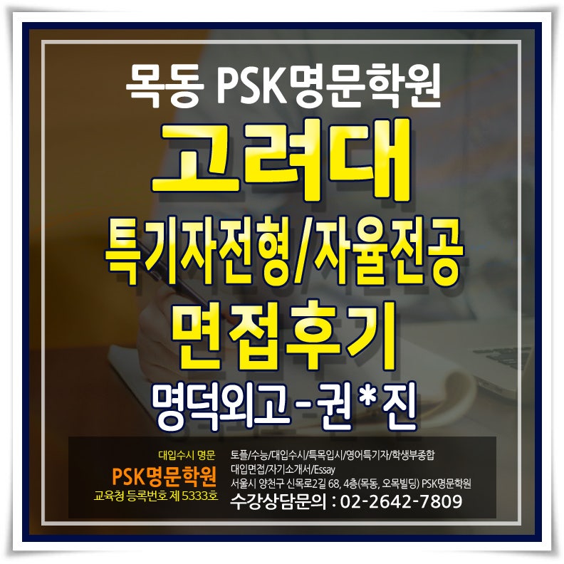고려대학교 면접후기 특기자전형 자율전공 합격명덕외고 권 진 네이버 블로그