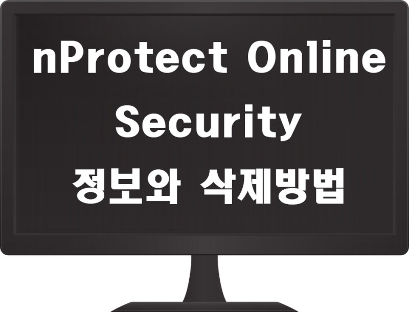 nProtect Online Security 정보와 삭제 방법 : 네이버 블로그