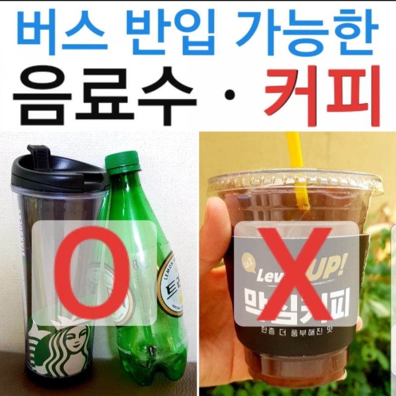 시외버스 시내버스에 음식물햄버거콜라피자김밥순대핫도그담배 반입금지 세부기준 음료수 커피 테이크아웃 음료 No버스