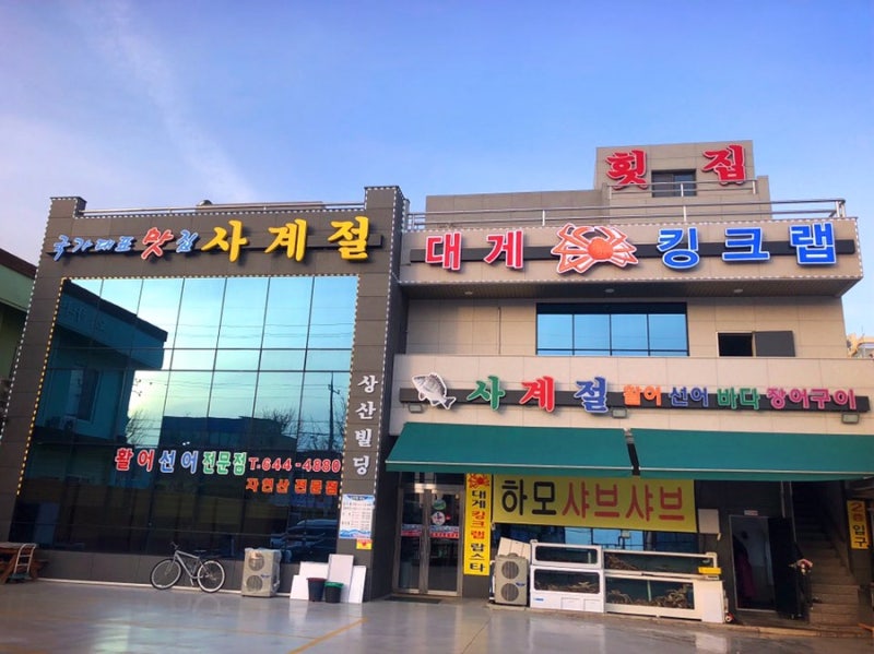 여수사계절횟집 여수맛집 여수횟집 여수하모맛집 여수먹거리 최고 네이버 블로그