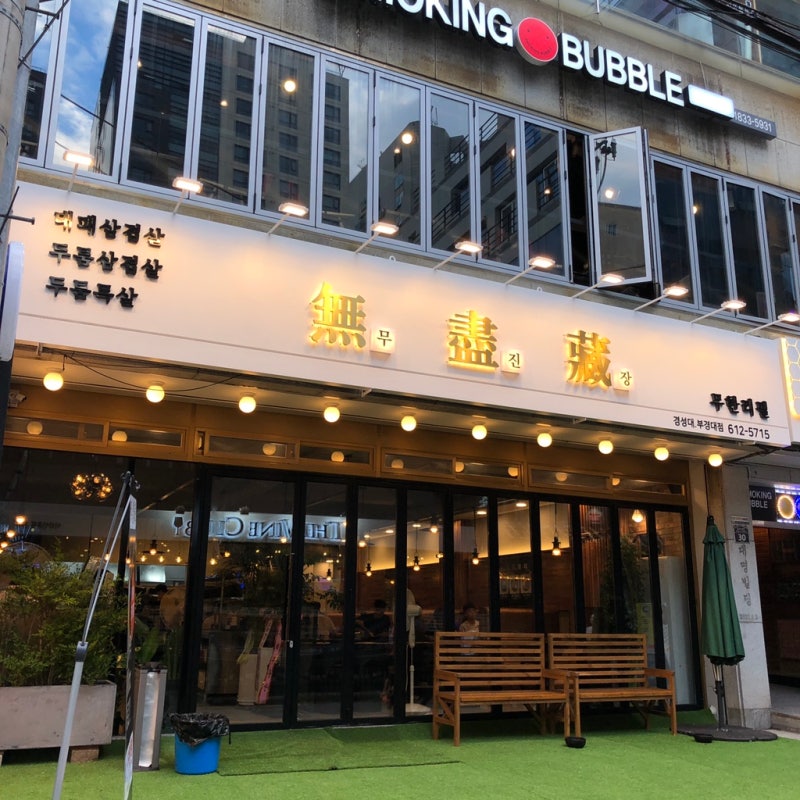부산대연동 무한리필 경성대고기집에서 삼겹 목살 모두 모두 무진장 네이버 블로그
