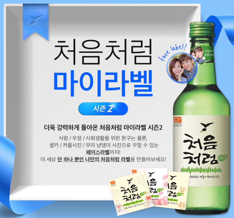 제품리뷰처음처럼라벨 처음처럼 마이라벨 특별한 이벤트로 준비하기 좋은 처음처럼라벨 만들기 네이버 블로그