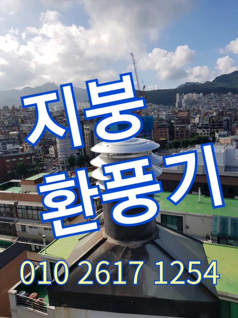 옥상벤츄레이터 교체 지붕환풍기 휀 팬 소음 빗물 해결 방법 네이버 블로그