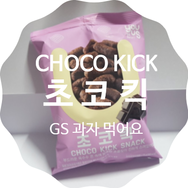초코바나나킥같은 초코킥 GS편의점 과자 추천:: 우유랑 먹어도 좋아요 : 네이버 블로그