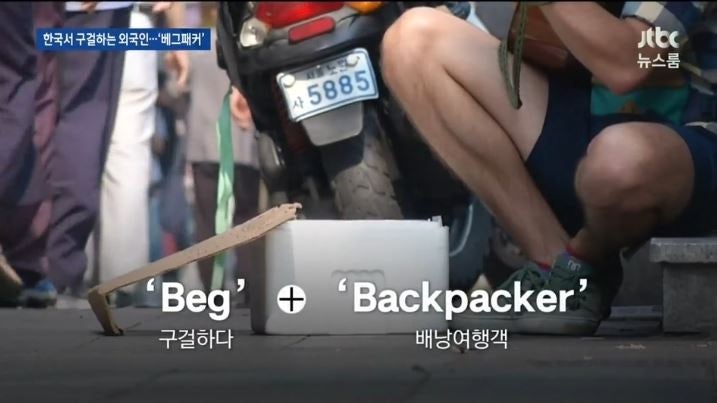구걸하러 한국 오는 베그페커(begpacker:백인 배낭족 걸인)들 : 네이버 블로그