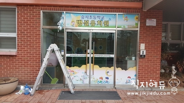 ♥승지초등학교병설유치원현관썬팅 예쁜스티커 양면썬팅 병설유치원창문썬팅 창문시트지 창문시트 어린이집썬팅 유치원썬팅 현관문썬팅 강화