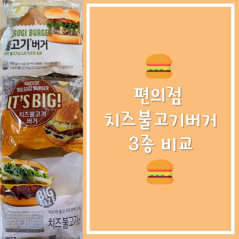 《푸드탐구생활 첫글》 편의점 인기메뉴 치즈불고기버거 3종 전격 비교 •̀ •́ 네이버 블로그