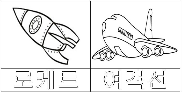 교통기관 활동지 및 교통기관 미술 활동 자료 공유합니다 네이버 블로그