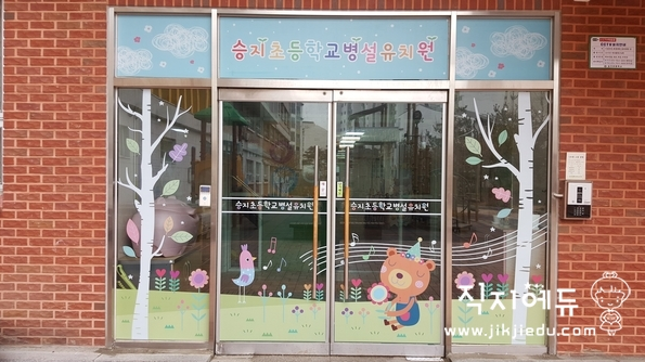 ♥승지초등학교병설유치원현관썬팅 예쁜스티커 양면썬팅 병설유치원창문썬팅 창문시트지 창문시트 어린이집썬팅 유치원썬팅 현관문썬팅 강화유리썬팅 실사썬팅 Uv썬팅 창문그림썬팅 예쁜썬팅