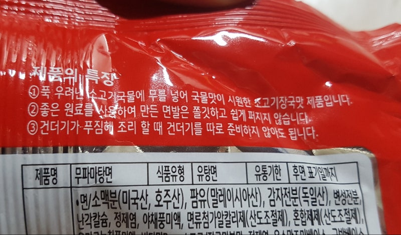 농심 무파마 탕면 라면 영양성분 정보 칼로리열량 물양조리법 네이버 블로그