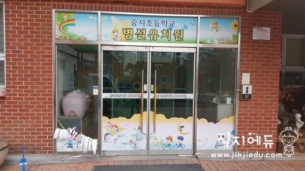 ♥승지초등학교병설유치원현관썬팅 예쁜스티커 양면썬팅 병설유치원창문썬팅 창문시트지 창문시트 어린이집썬팅 유치원썬팅 현관문썬팅 강화유리썬팅 실사썬팅 Uv썬팅 창문그림썬팅 예쁜썬팅