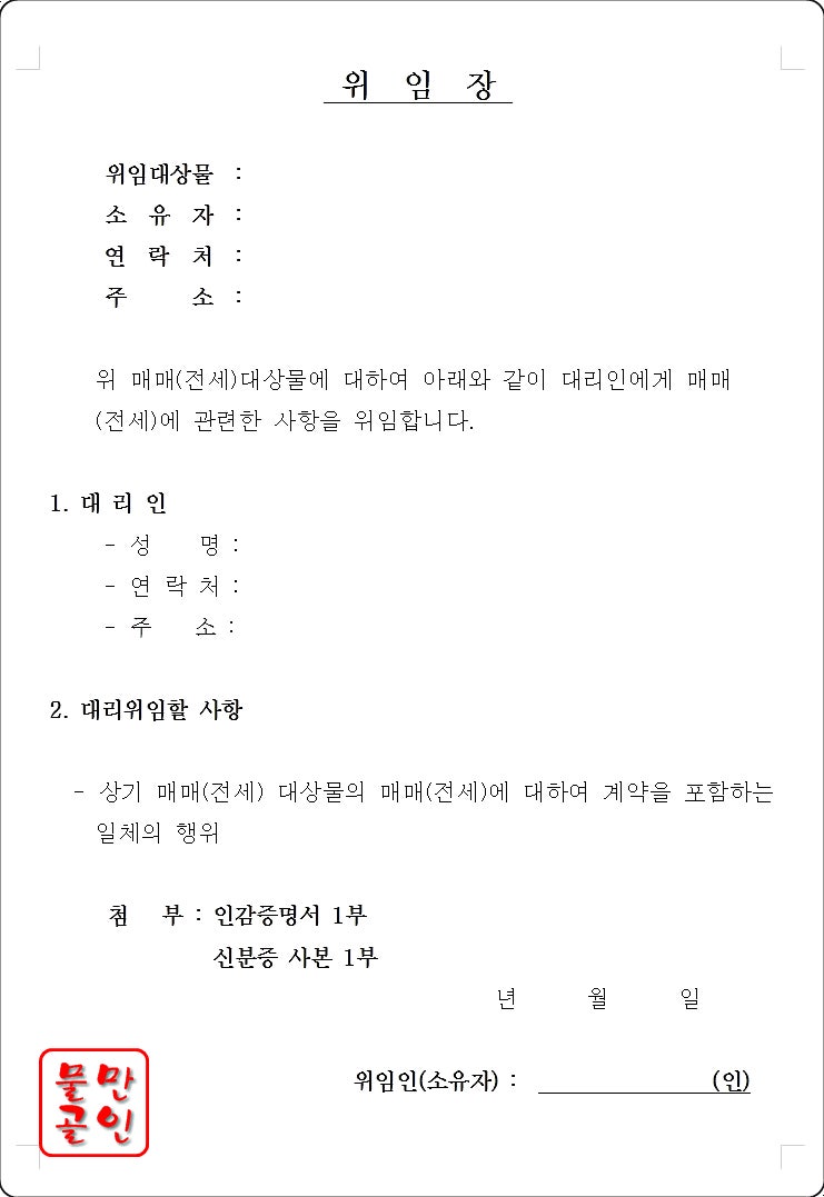 부동산 위임장 무료양식 첨부 네이버 블로그