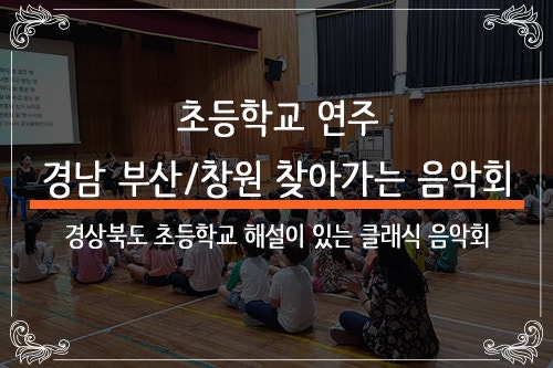 부산지역 찾아가는 음악회 부산광역시 초등학교 클래식 음악회 부산광역시 초등학교 문화 예술 공연 부산 경상도 지역 초등