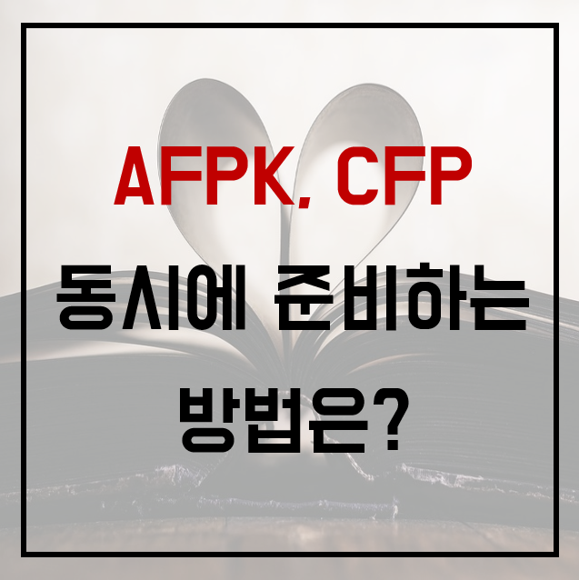 AFPK,CFP 준비를 동시에 하는 방법은? : 네이버 블로그