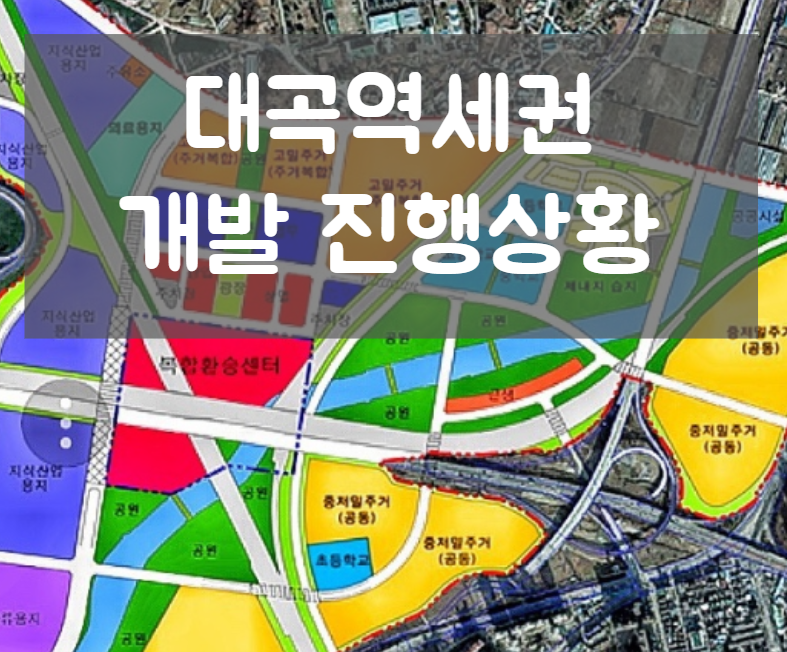 대곡역 대곡역세권 개발 어느 정도 진행되었나 네이버 블로그