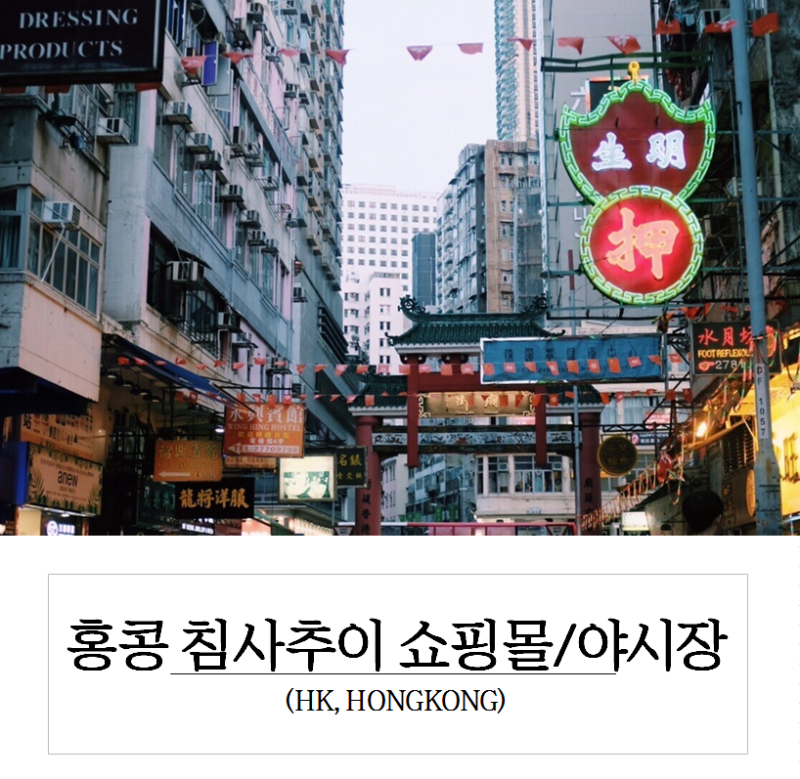 홍콩 11 홍콩 침사추이 1881 헤리티지 템플스트리트 야시장 하버시티 크리스탈 제이드 라멘 샤오롱바오