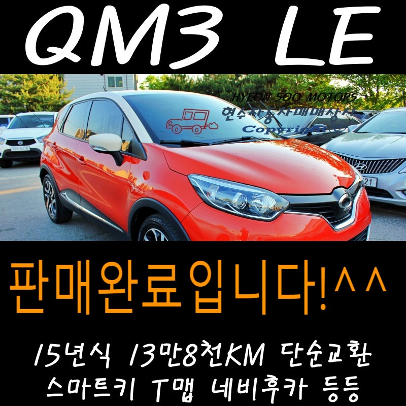 원주소형SUV QM3 LE 15년식 현수중고차매매상사 : 네이버 블로그