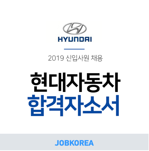 잡코리아 2019 현대자동차 채용 합격자소서 분석 네이버 블로그