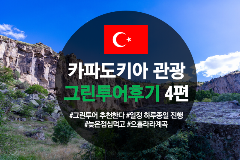 터키 카파도키아 자유여행│카파도키아 그린투어④│으흘라라 계곡│일정의 마지막│2시간 트래킹 네이버 블로그
