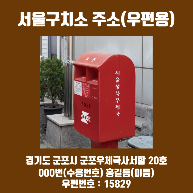 서울구치소 주소위치접견시간예약영치금사진으로 서신보내기 네이버 블로그