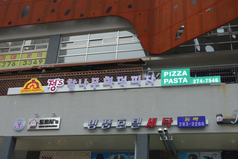 용인 동백 맛집 정스참나무화덕피자 화덕피자의 진수를 느낄 수 있는 레스토랑 네이버 블로그