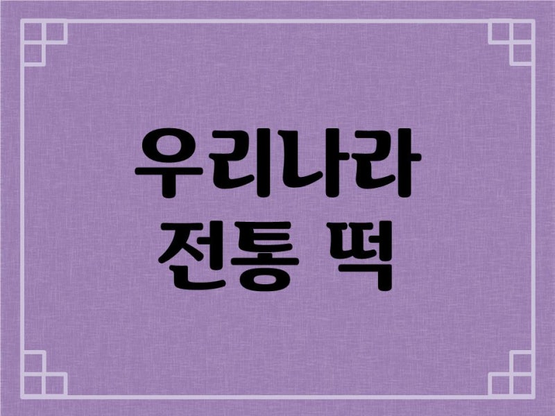알짜닷컴 어린이집 이야기나누기 활동자료 떡 우리나라 전통 음식 누리과정 5개영역 이야기나누기 Ppt 어린이집