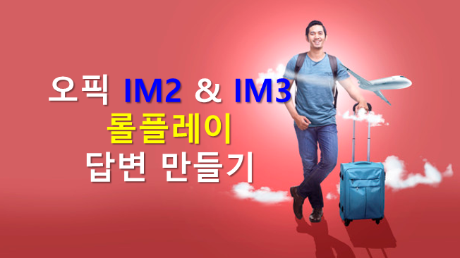OPIc IM2 IM3 롤플레이 오픽스크립트 만들기 (서베이 해외여행 기출문제) : 네이버 블로그