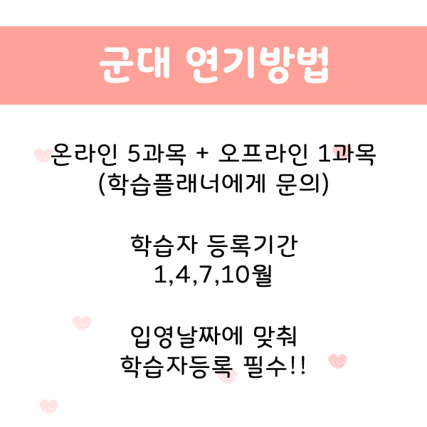 군대입영연기 방법 학점은행제 과정 알아보자 네이버 블로그